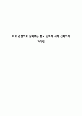 비교 관점으로 살펴보는 한국 신화의 세계 신화와의 차이점-1페이지