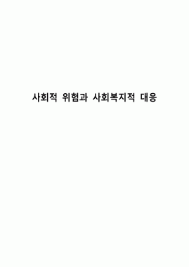 사회적 위험과 사회복지적 대응-1페이지