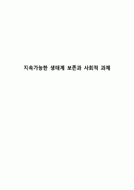 지속가능한 생태계 보존과 사회적 과제-1페이지