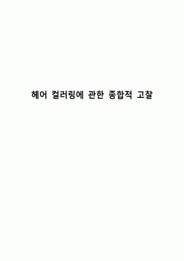 헤어 컬러링에 관한 종합적 고찰-1페이지