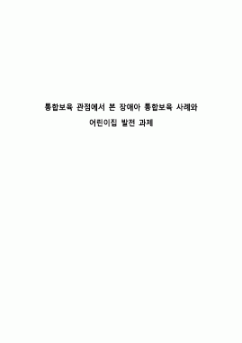 통합보육 관점에서 본 장애아 통합보육 사례와 어린이집 발전 과제-1페이지