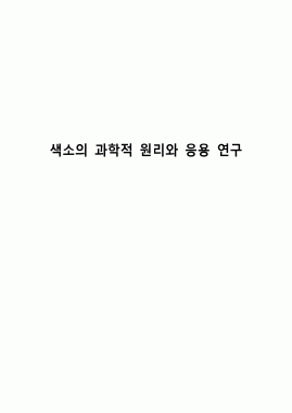 색소의 과학적 원리와 응용 연구-1페이지