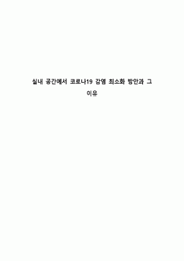실내 공간에서 코로나19 감염 최소화 방안과 그 이유-1페이지