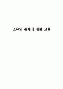 소유와 존재에 대한 고찰-1페이지