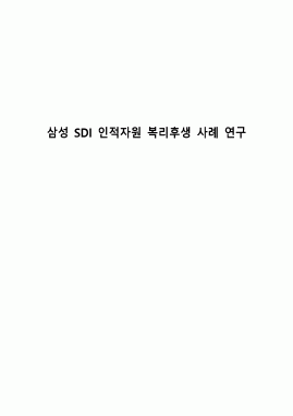 삼성 SDI 인적자원 복리후생 사례 연구-1페이지