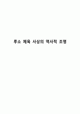 루소 체육 사상의 역사적 조명-1페이지