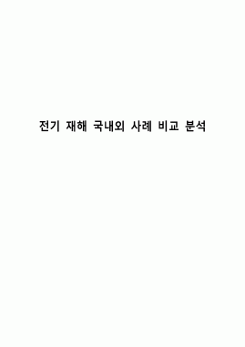 전기 재해 국내외 사례 비교 분석-1페이지
