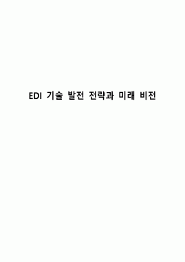 EDI 기술 발전 전략과 미래 비전-1페이지