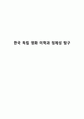 한국 독립 영화 미학과 정체성 탐구-1페이지