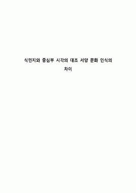 식민지와 중심부 시각의 대조 서양 문화 인식의 차이-1페이지