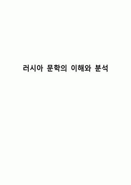 러시아 문학의 이해와 분석-1페이지