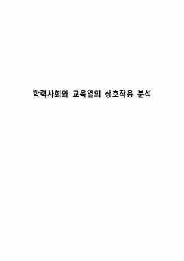 학력사회와 교육열의 상호작용 분석-1페이지