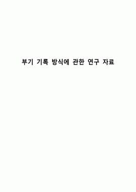 부기 기록 방식에 관한 연구 자료-1페이지