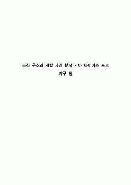 조직 구조와 개발 사례 분석 기아 타이거즈 프로 야구 팀-1페이지