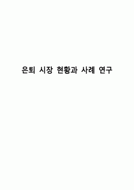 은퇴 시장 현황과 사례 연구-1페이지