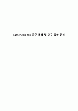 Escherichia coli 균주 특성 및 연구 동향 분석-1페이지
