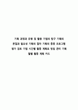 기획 과정과 유형 및 활용 기법의 탐구 기획의 본질과 필요성 기획의 절차 기획의 종류 프로그램 평가 검토 기법 시간별 활동 계획표 방침 관리 기획 월별 활동 계획 카드-1페이지