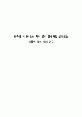 희곡과 시나리오의 차이 분석 인생차압 살아있는 이중생 각하 사례 연구-1페이지