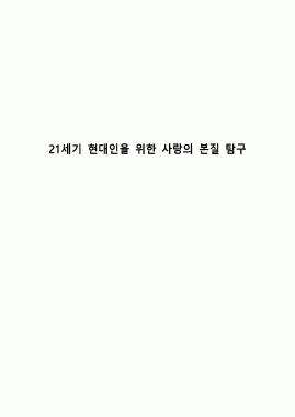 21세기 현대인을 위한 사랑의 본질 탐구-1페이지
