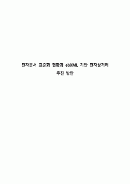 전자문서 표준화 현황과 ebXML 기반 전자상거래 추진 방안-1페이지