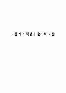노동의 도덕성과 윤리적 기준-1페이지