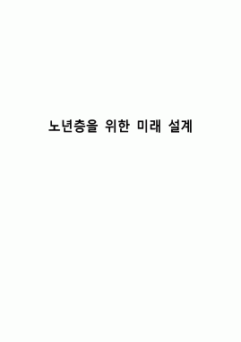노년층을 위한 미래 설계-1페이지
