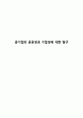 공기업의 공공성과 기업성에 대한 탐구-1페이지