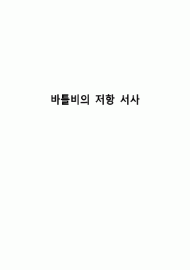 바틀비의 저항 서사-1페이지