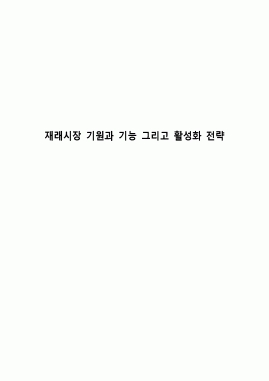재래시장 기원과 기능 그리고 활성화 전략-1페이지