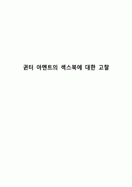 귄터 아멘트의 섹스북에 대한 고찰-1페이지