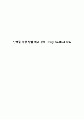단백질 정량 방법 비교 분석 Lowry Bredford BCA-1페이지