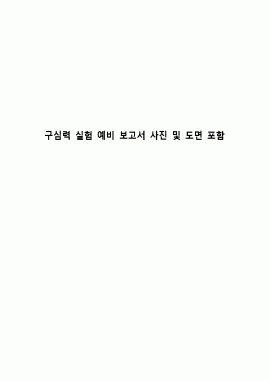 구심력 실험 예비 보고서 사진 및 도면 포함-1페이지