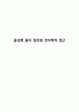 음성학 용어 정리와 언어학적 접근-1페이지