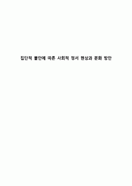 집단적 불안에 따른 사회적 정서 현상과 분화 방안-1페이지