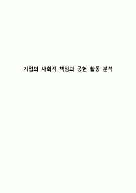 기업의 사회적 책임과 공헌 활동 분석-1페이지