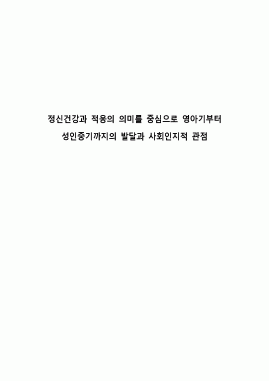 정신건강과 적응의 의미를 중심으로 영아기부터 성인중기까지의 발달과 사회인지적 관점-1페이지