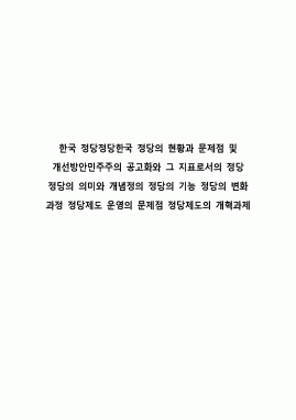 한국 정당정당한국 정당의 현황과 문제점 및 개선방안민주주의 공고화와 그 지표로서의 정당 정당의 의미와 개념정의 정당의 기능 정당의 변화 과정 정당제도 운영의 문제점 정당제도의 개혁과제-1페이지