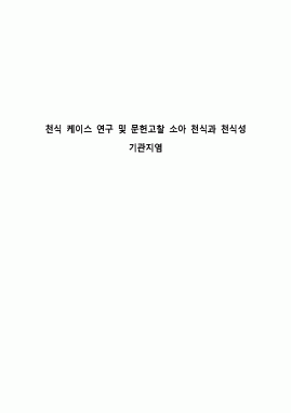 천식 케이스 연구 및 문헌고찰 소아 천식과 천식성 기관지염-1페이지