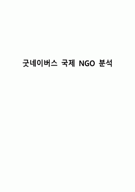 굿네이버스 국제 NGO 분석-1페이지