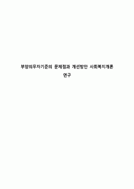 부양의무자기준의 문제점과 개선방안 사회복지개론 연구-1페이지