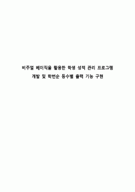 비주얼 베이직을 활용한 학생 성적 관리 프로그램 개발 및 학번순 등수별 출력 기능 구현-1페이지