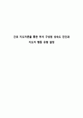 간호 지도자론을 통한 부서 구성원 성숙도 진단과 지도자 행동 유형 결정-1페이지