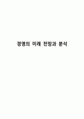 경영의 미래 전망과 분석-1페이지