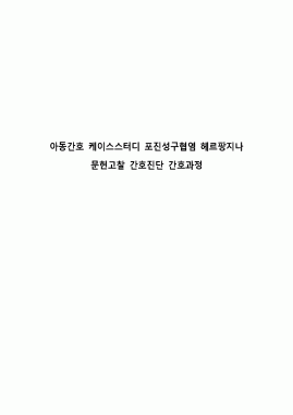 아동간호 케이스스터디 포진성구협염 헤르팡지나 문헌고찰 간호진단 간호과정-1페이지