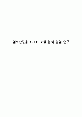 염소산칼륨 KClO3 조성 분석 실험 연구-1페이지