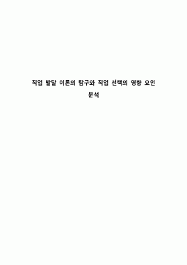 직업 발달 이론의 탐구와 직업 선택의 영향 요인 분석-1페이지