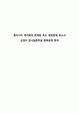 동아시아 역사왜곡 문제와 독도 영토분쟁 후소샤 교과서 임나일본부설 동북공정 분석-1페이지