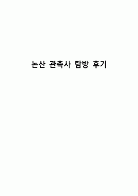 논산 관촉사 탐방 후기-1페이지