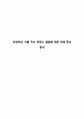토양학3E 식물 주요 영양소 결핍에 따른 피해 증상 분석-1페이지