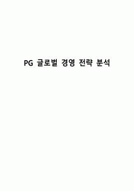 PG 글로벌 경영 전략 분석-1페이지